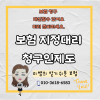 보험금 대리인 청구제도 요약 정리 네이버 블로그